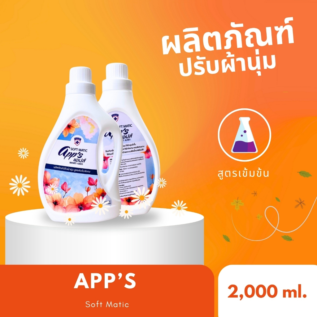 ลดแรง!! ผลิตภัณฑ์ปรับผ้านุ่ม สูตรเข้มข้นพิเศษ App's Soft Matic ขนาด ...