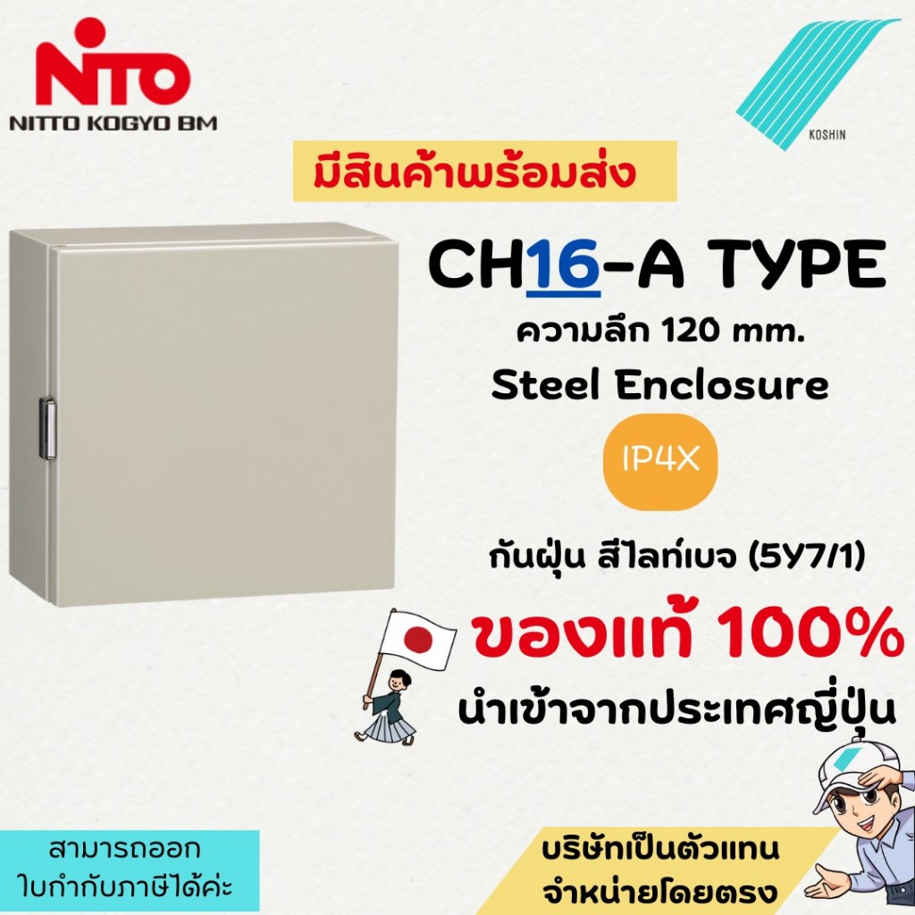NITTO KOGYO CH16-A TYPE ตู้คอนโทรล ตู้ไฟฟ้า กล่องไฟฟ้า ตู้ควบคุม ลึก 160 MM หนา 1.6 MM. กันฝุ่น ...