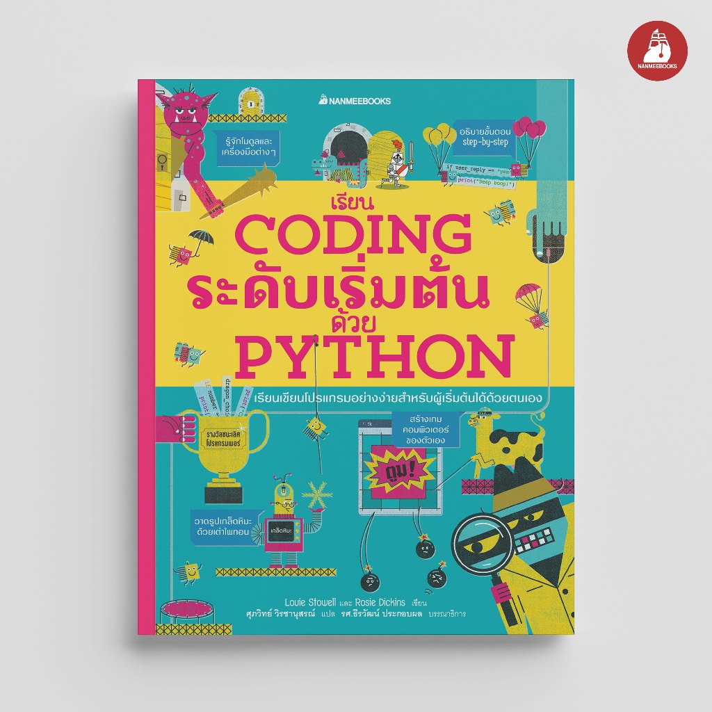 NANMEEBOOKS หนังสือ เรียน Coding ระดับเริ่มต้นด้วย Python เสริมความรู้เยาวชน สารานุกรม | Shopee ...