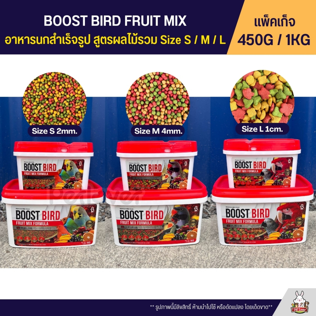 Boost Bird อาหารนกแก้วสูตรผลไม้รวม Size S / M / L FRUIT MIX FORMULA (แพ็คเก็จ 450G / 1KG ...