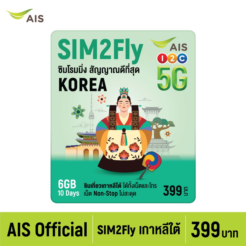 AIS SIM2Fly 5G ซิมเที่ยวเกาหลี 6GB 10 วัน ซิมโรมมิ่งต่างประเทศที่ดี ...