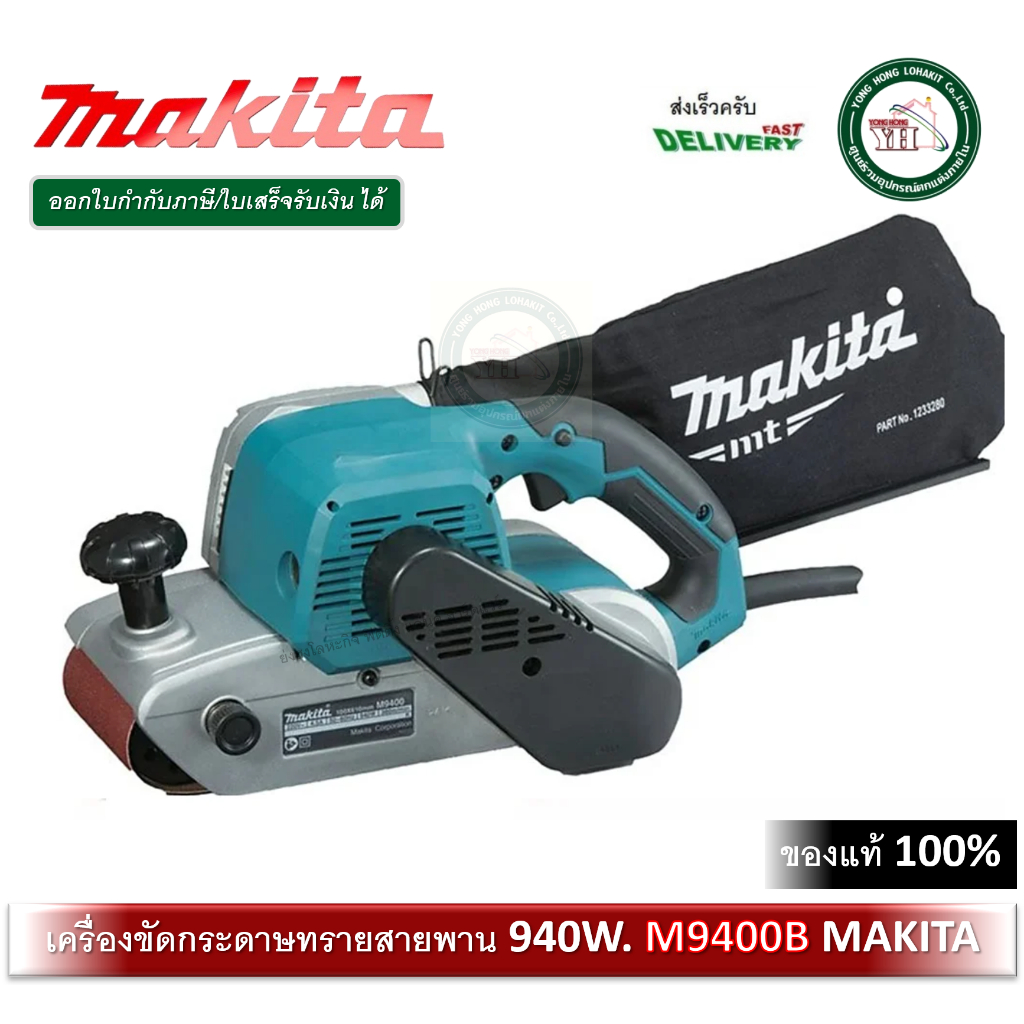 เครื่องขัดกระดาษทรายสายพาน MAKITA รุ่น M9400B กระดาษทรายรถถัง (มาแทน ...
