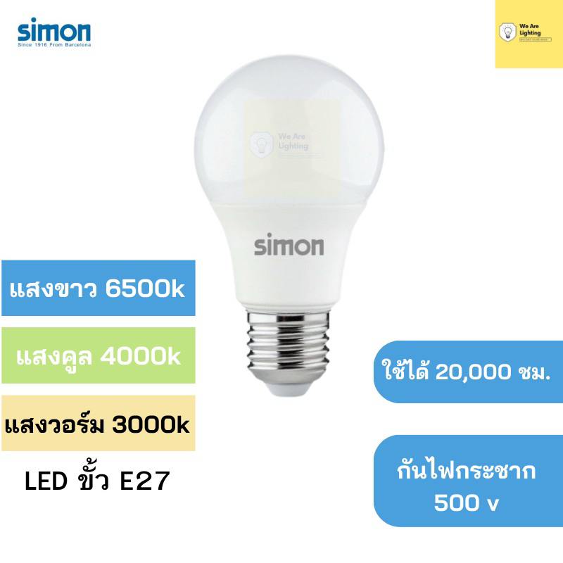 Simon หลอดไฟLED รุ่นA60 9W/11W/13W แสงสีขาว/แสงคูล/แสงวอม LED Bulb ขั้ว ...