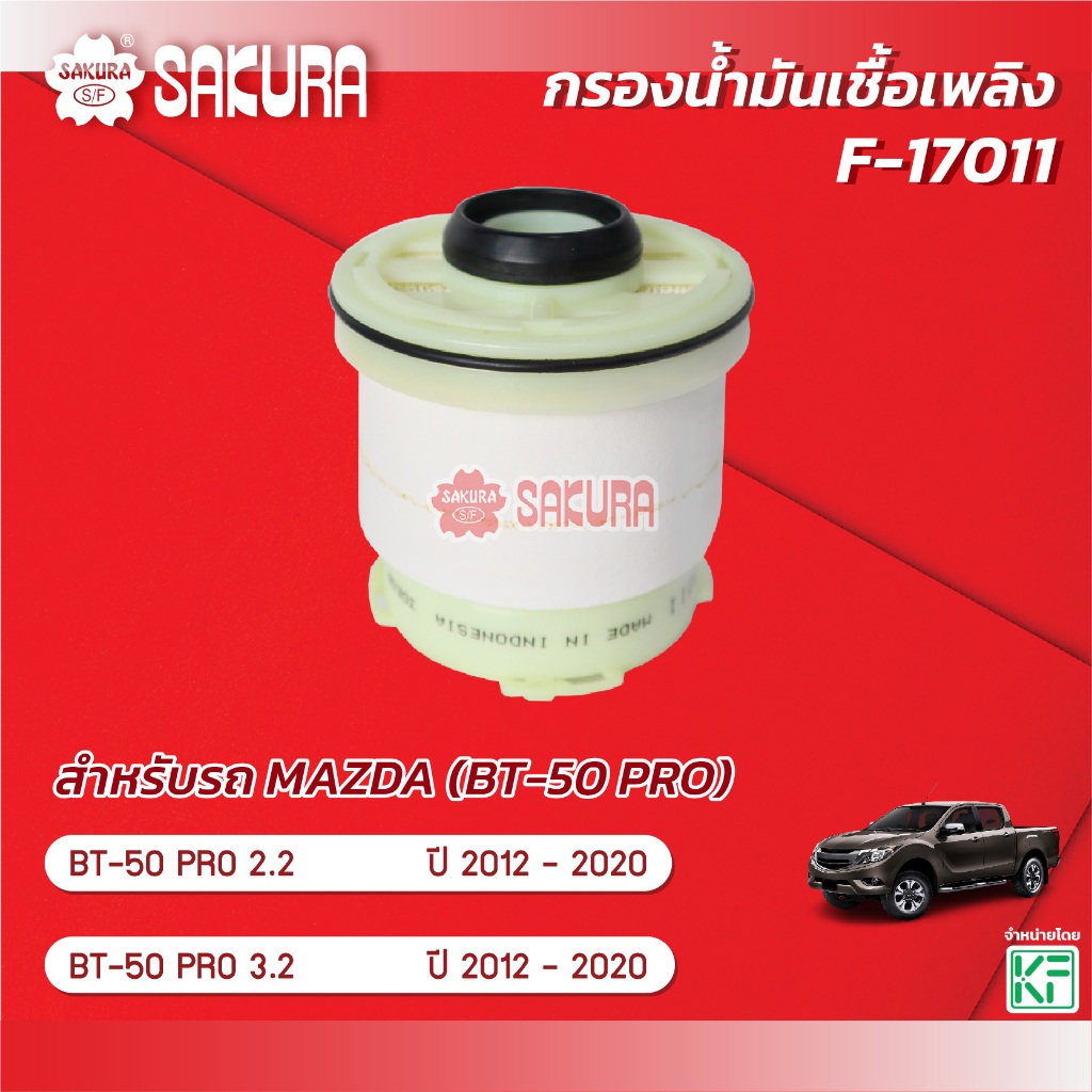 กรองน้ำมันเชื้อเพลิง/กรองโซล่า ยี่ห้อ MAZDA มาสด้า / รุ่น BT-50 PRO บี ...