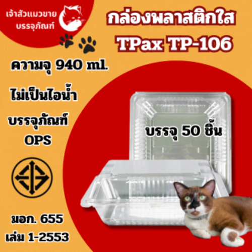 กล่องพลาสติกใส TPax TP-106 940ml สะอาด ไม่เป็๋นไอน้ำ (50ชิ้น/แพ็ค ...