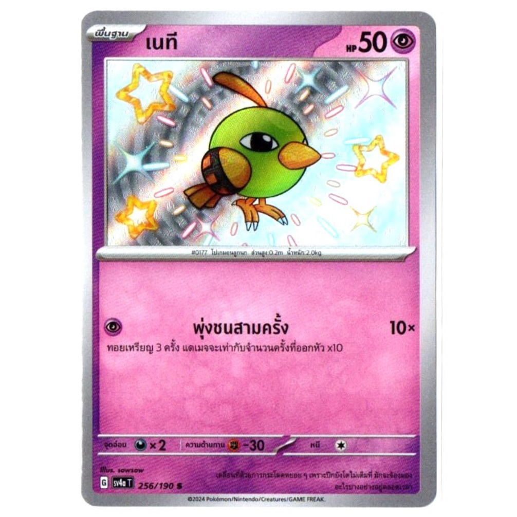 เนที 256/190 S - ไชนีเทรเชอร์ ex [sv4a T] การ์ดโปเกมอน (Pokemon Trading Card Game) | Shopee Thailand