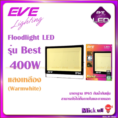 EVE โคมไฟสปอร์ตไลท์ ฟลัดไลท์ LED 400W รุ่น Best (ไม่ไช่โคมโซล่า ...
