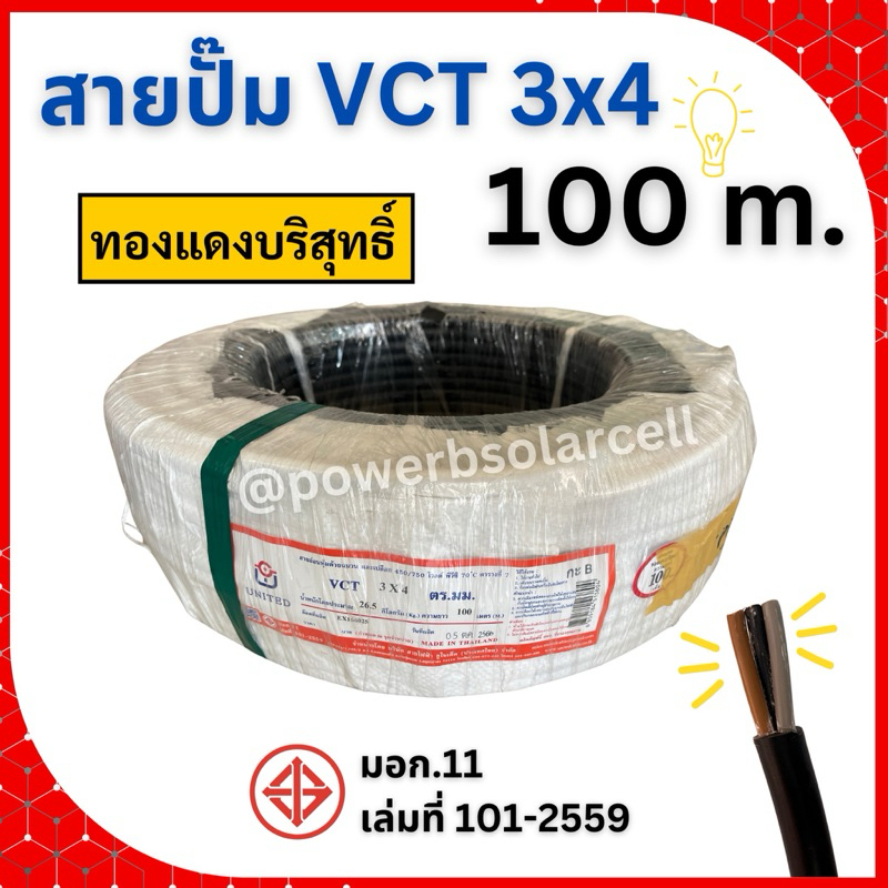 UnitedสายไฟVCT3*2.5/3*4ม้วน100ม.ทองแดงบริสุทธิ์ | Shopee Thailand