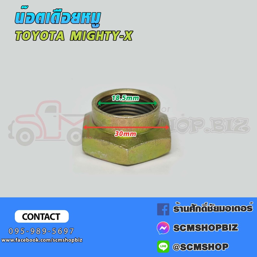 น๊อตเดือยหมู TOYOTA ไมตี้เอ็กซ์,MIGHTY-X หัวย้ำ (90179-20001) 1ตัว ...