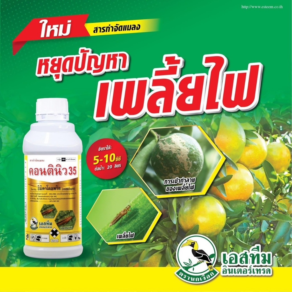 คอนตินิว 35 ชื่อสามัญ:อิมิดาโคลพริด 35% W/V SC ขนาด 1 ลิตร กำจัดเพลี้ยไฟ เพลี้ยกระโดด เพลี้ยอ่อน ...
