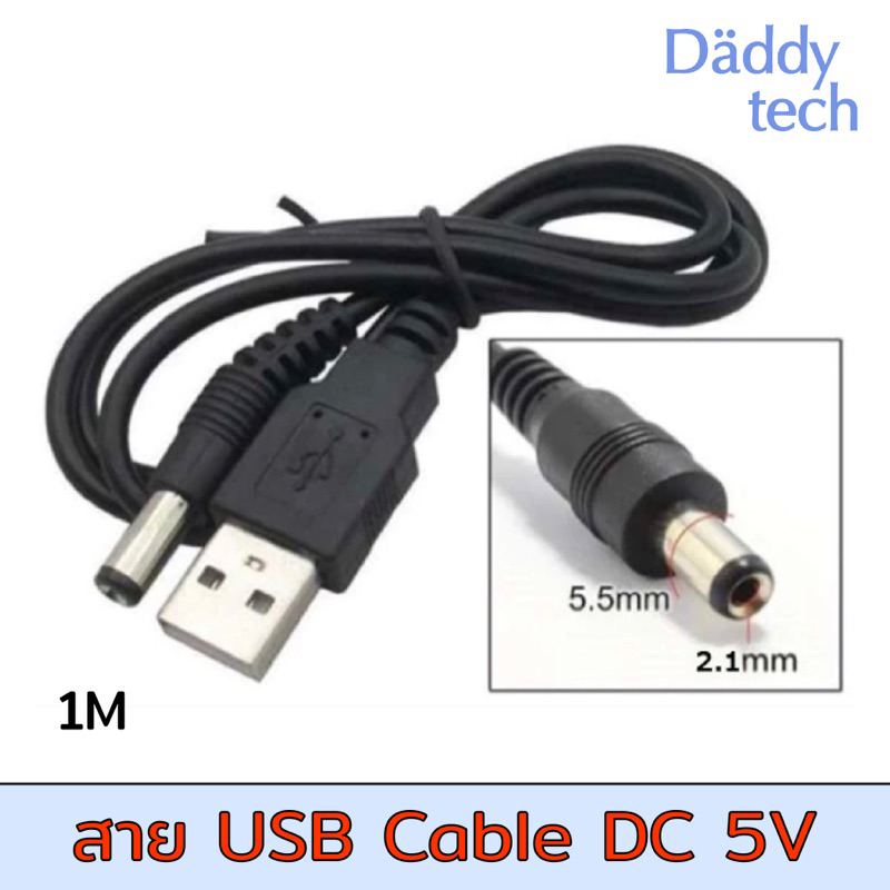 สาย USB Cable DC 5V ยาว 1 เมตร หัวใหญ่ (5.5x2.1mm) | Shopee Thailand