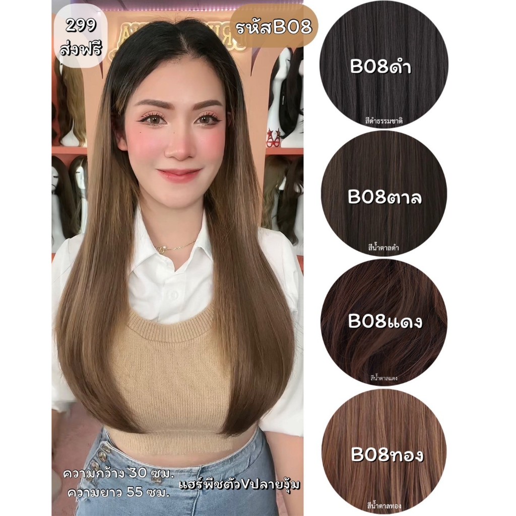 รหัส B08 : แฮร์พีชตัว V ผมตรง ปลายงุ้ม (ความกว้าง30 ความยาว 55 ซม ...
