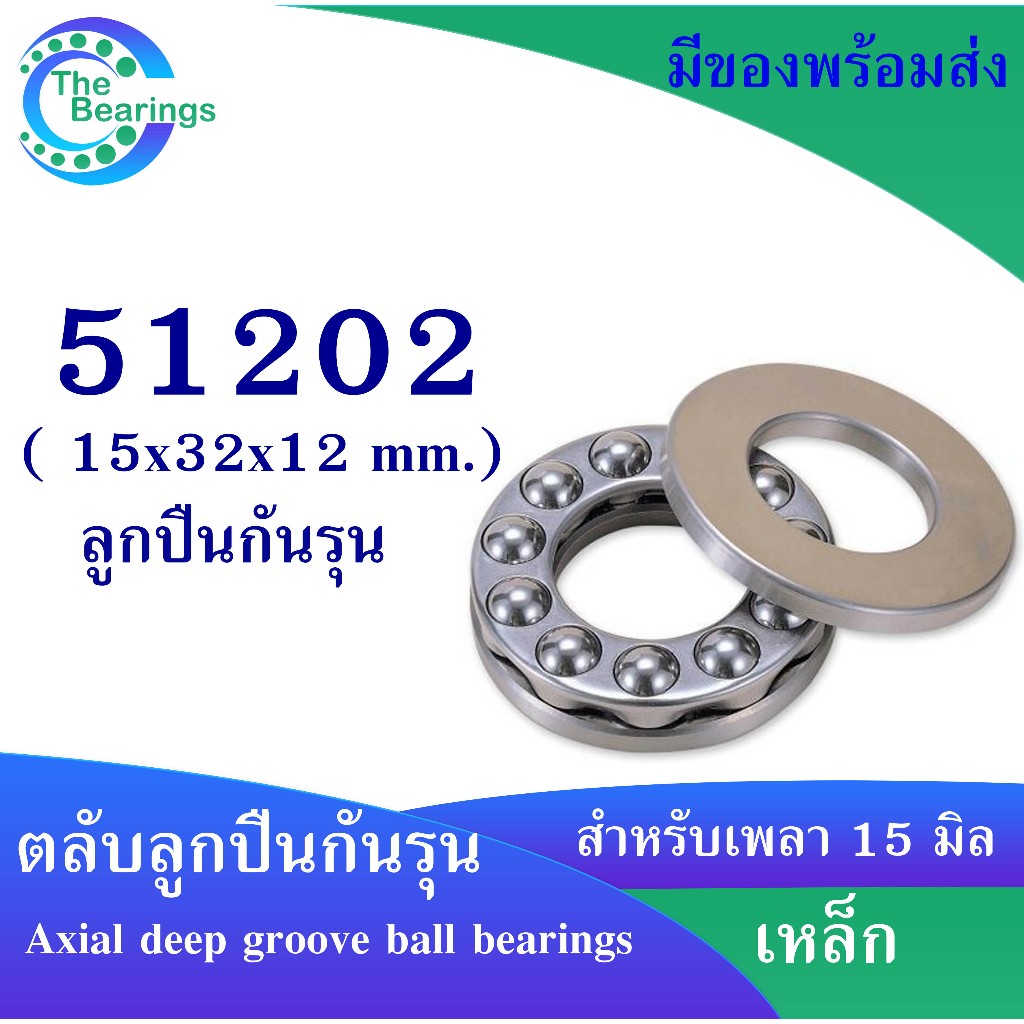 51202 ตลับลูกปืนกันรุน แบริ่ง ( THRUST BALL BEARINGS ) ขนาดใน 15 มิลลิเมตร | Shopee Thailand