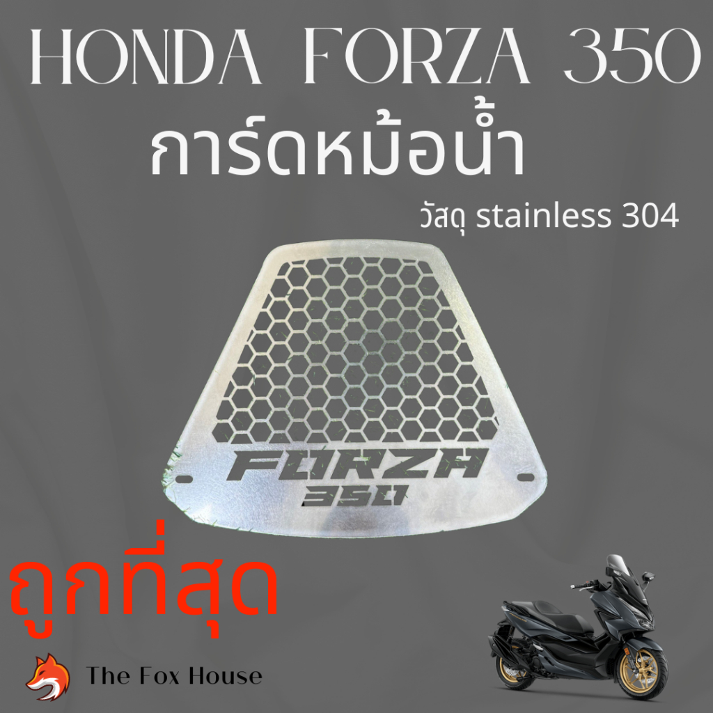 การ์ดหม้อน้ำ ครอบกรองดูด Forza 350 ฮอนด้า Honda Forza350 ราคาถูก ตกแต่ง ...