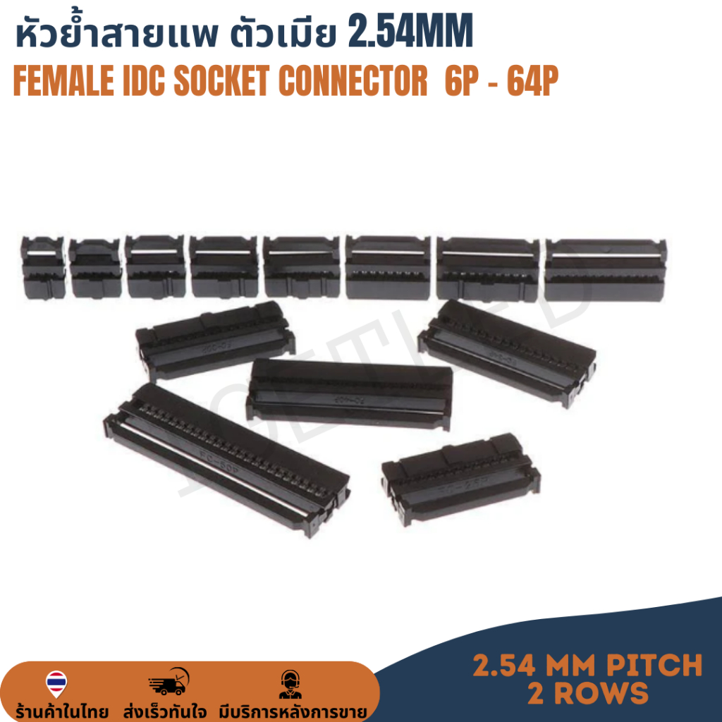 Female IDC Connector หัวย้ำสายแพ คอนเน็คเตอร์สายแพ ตัวเมีย 2.54mm 6P/8P/10P/12P/14P/16P/18P/20P ...