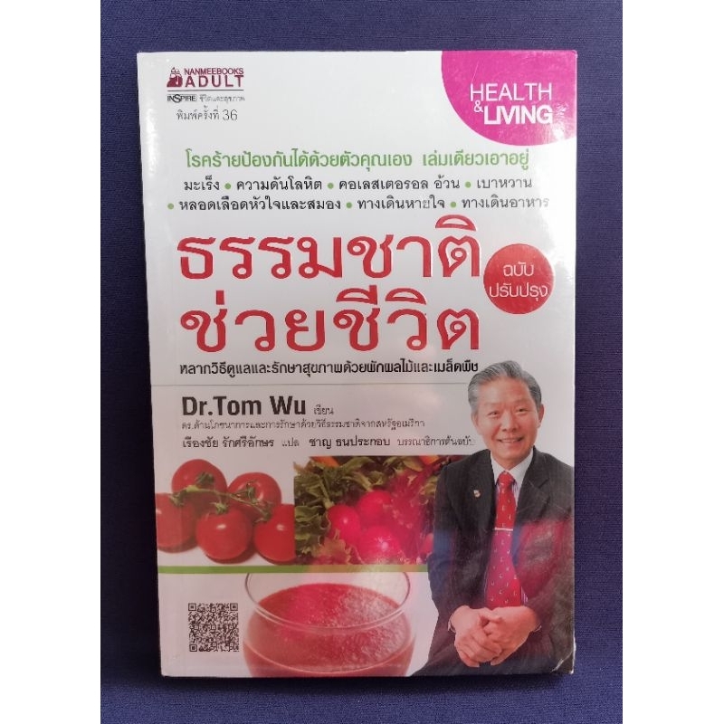 ธรรมชาติช่วยชีวิต ฉบับปรับปรุง / Dr. Tom Wu | Shopee Thailand