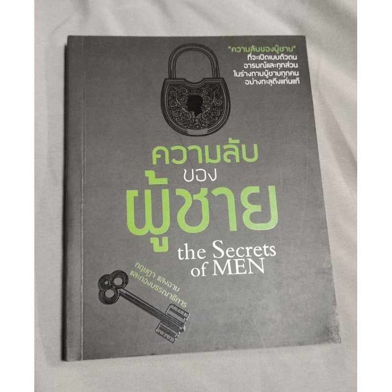 ความลับของผู้ชาย The secrets of men | Shopee Thailand