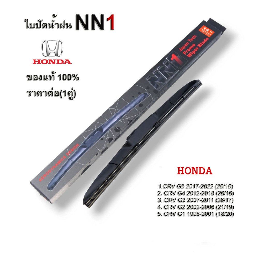 สินค้าราคาต่อ (1คู่) ใบปัดน้ำฝนNN1 สำหรับรถยนต์ Honda CRV G1-G5 ก้านปัดน้ำฝนรถยนต์ ก้านใบปัดน้ำ ...