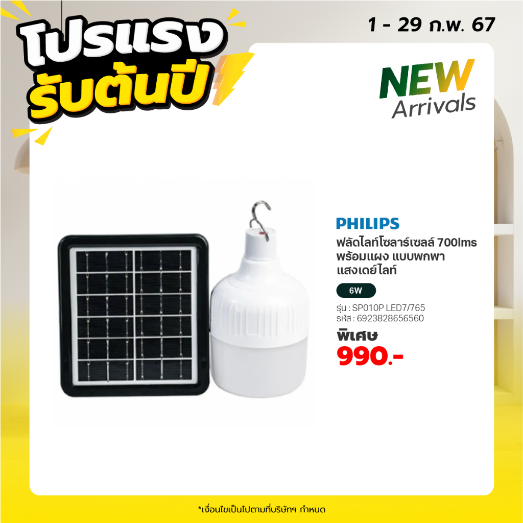 GlobalHouse PHILIPS หลอดไฟโซลาร์เซลล์ LED 6W 700lms พร้อมแผง แบบพกพา รุ่น SP010P LED7/765 สินค้า ...