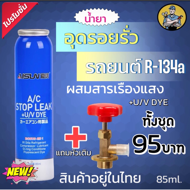 น้ำยาอุดรั่วแอร์รถยนต์R-134aพร้อมหัวเติม005 | Shopee Thailand