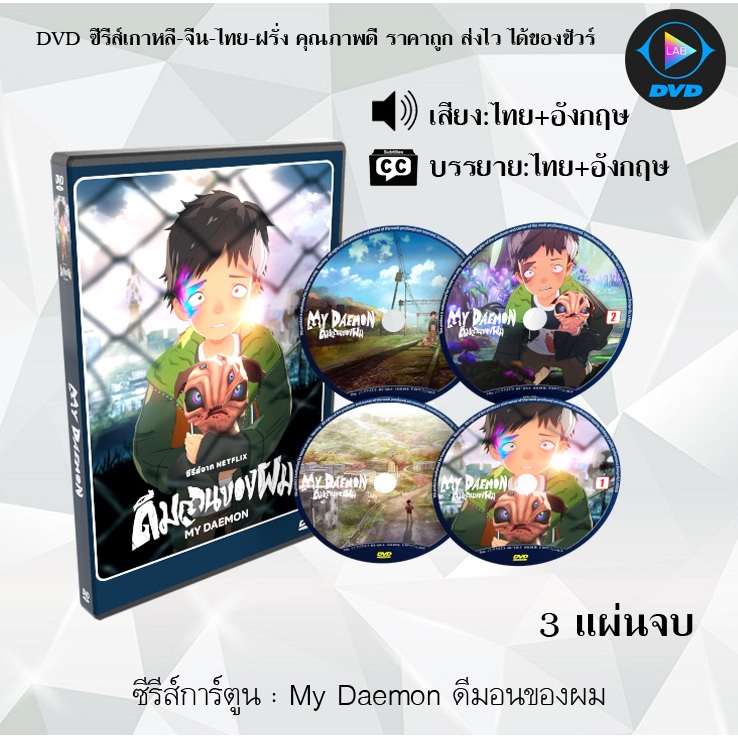 DVD เรื่อง My Daemon ดีมอนของผม จำนวน 3 แผ่นจบ (พากย์ไทย+ซับไทย ...