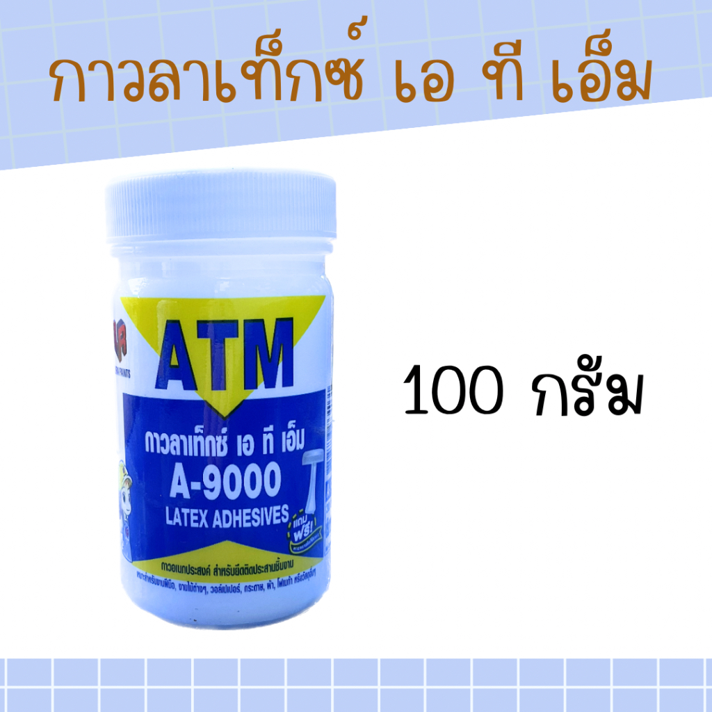 กาวลาเท็กซ์ ATM A-9000 ขนาด 4 ออนซ์ ( 100 กรัม ) | Shopee Thailand