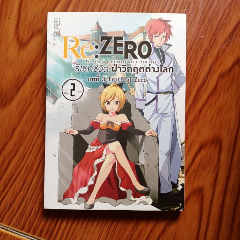 หนังสือการ์ตูน Re:zero รีเซทชีวิตฝ่าวิกฤตต่างโลก บทที่ 3 Truth of zero เล่ม2 | Shopee Thailand