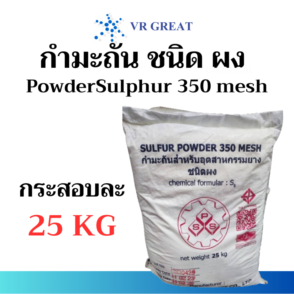 กำมะถันผง Powder Sulphur 350 mesh ขนาดบรรจุ 25 KG ยกกระสอบ ใช้โรยไล่ ...