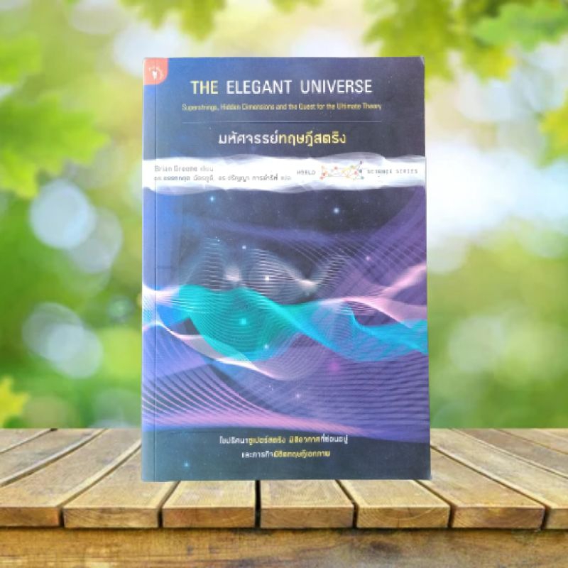 มหัศจรรย์ทฤษฎีสตริง : The Elegant Universe / Brian Greene | Shopee Thailand