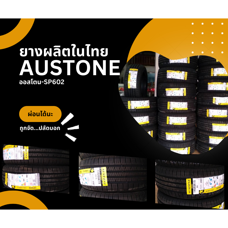**ผ่อนได้**ยางรถยนต์ ยี่ห้อ AUSTONE รุ่น SP602, 702 ขอบ-15, 17 มีให้ ...