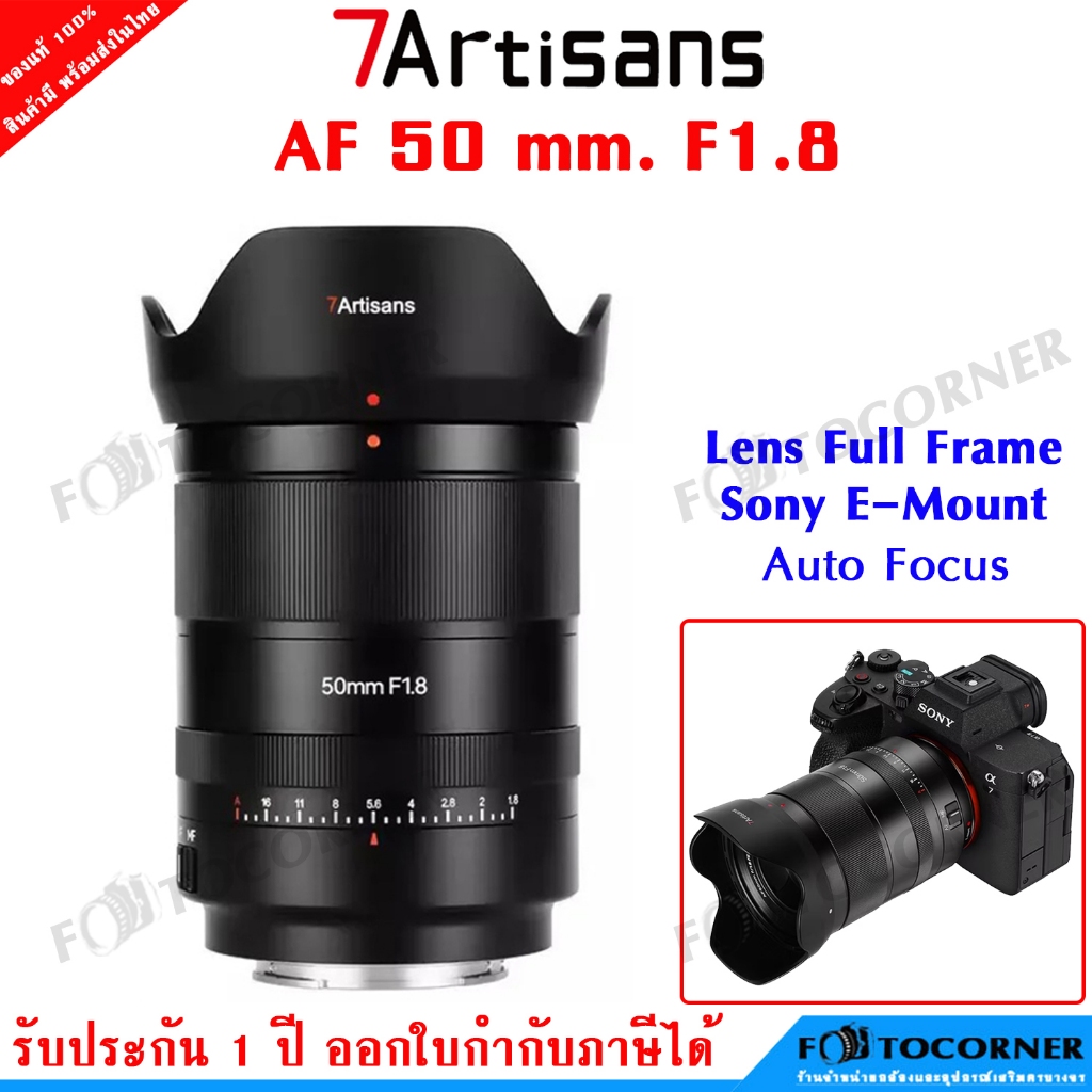 7Artisans AF 50mm F1.8 Full Frame Lens Auto Focus สำหรับ Sony E-Mount Mirrorless รับประกัน 1 ปี ...