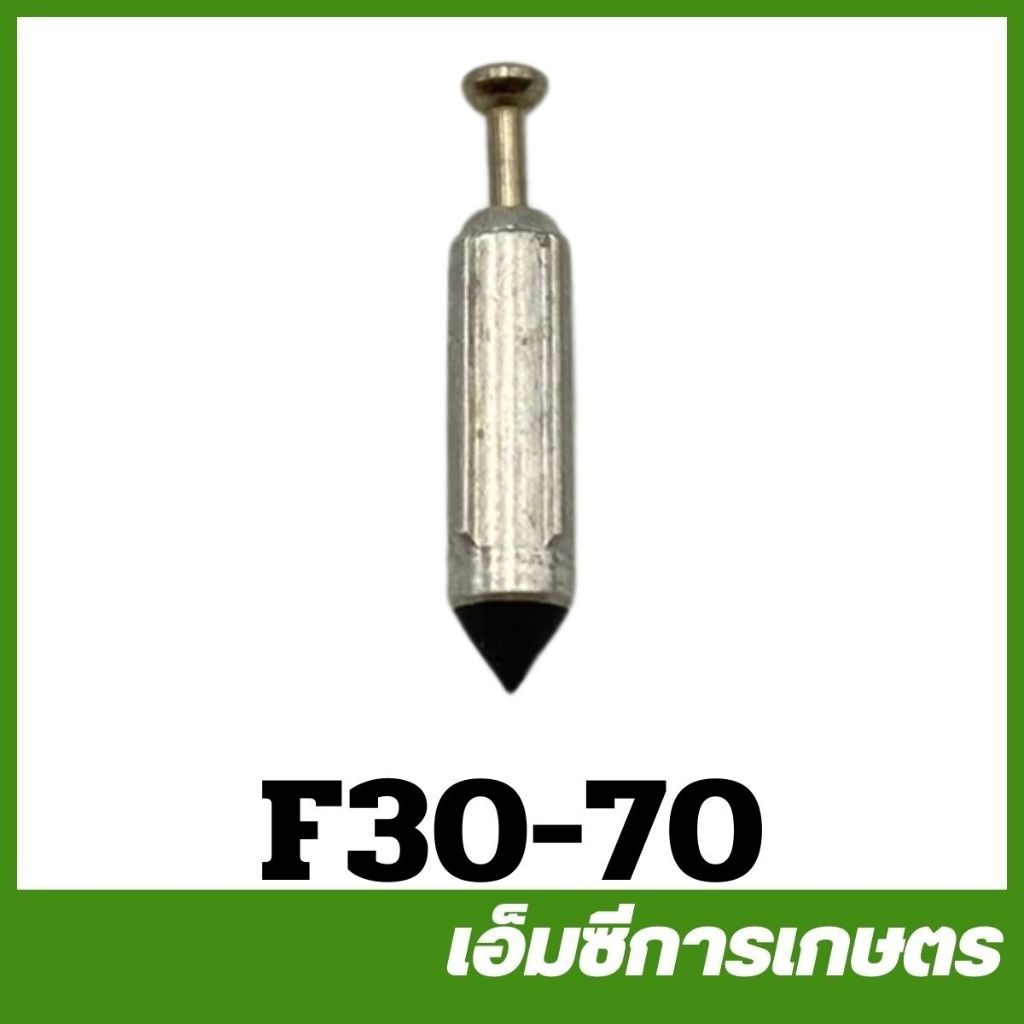 F30-70 เข็มลูกลอย เข็มน้ำมัน หน้าแปลน 4T ตัวยาว 3WF F30 เครื่องพ่นยา | Shopee Thailand