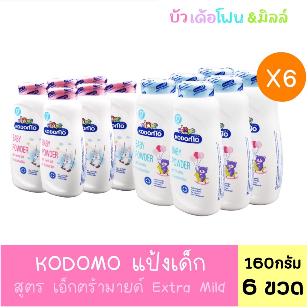 [แพค6ขวด] KODOMO แป้งเด็ก โคโดโม สูตร เอ็กตร้ามายด์ Extra Mild 160 กรัม | Shopee Thailand