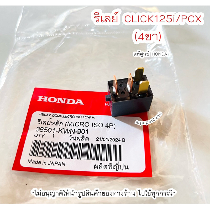 รีเลย์สตาร์ท Click125i / PCX150 (4ขา) 38501-KWN-901 แท้ศูนย์ฮอนด้า ...