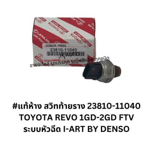 #แท้ห้าง สวิทท้ายราง 23810-11040 ระบบหัวฉีด I-ART BY DENSO TOYOTA REVO ...