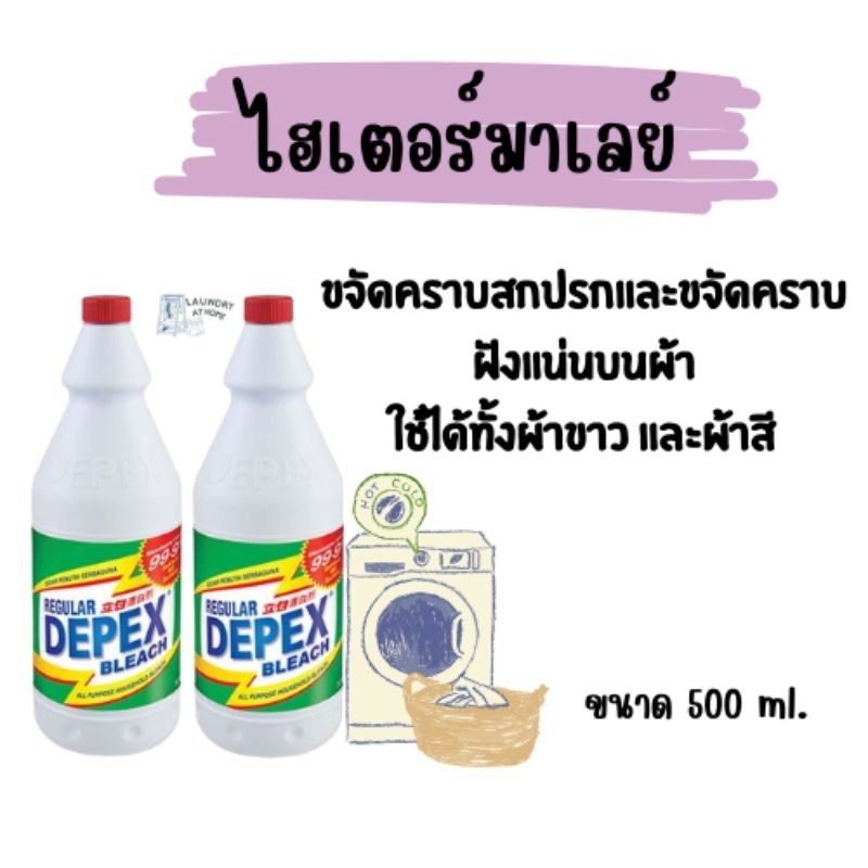 ไฮเตอร์มาเลย์ DEPEX น้ำยาขจัดคราบสิ่งสกปรกและคราบฝังลึกบนผ้า ขนาด 500 ...