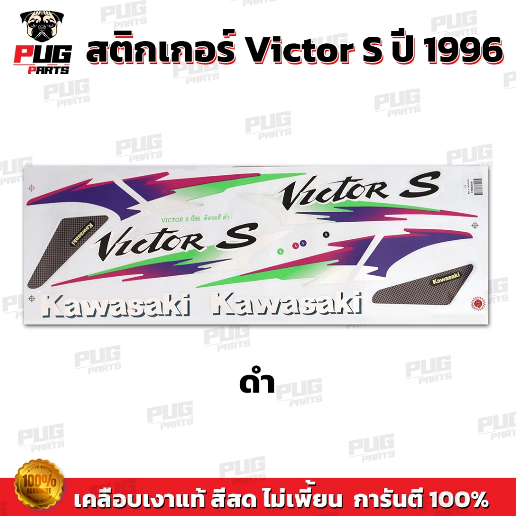 สติกเกอร์Victor S ปี1996 (สีสด เคลือบเงาแท้) สติกเกอร์วิคเตอร์ S ปี96 ...