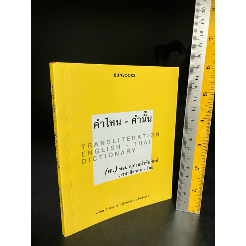 พจนานุกรมมือสอง | Webster’s : CONCISE ENGLISH DICTIONARY, THE ...