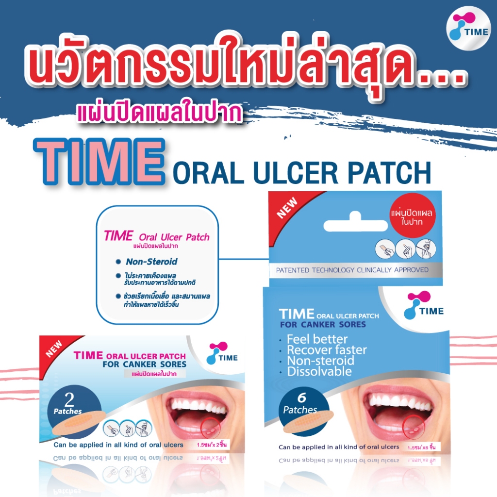 แผ่นแปะแผลร้อนใน TIME ORAL ULCER PATCH | Shopee Thailand