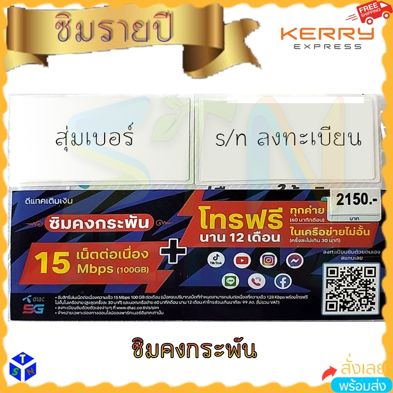 ซิมเทพ ดีแทค 15Mbps x100 ใช้งานได้ยาว 1 ปี ซิมคงกระพัน sim dtac internet 100gb โทรทุกเครือข่าย ...