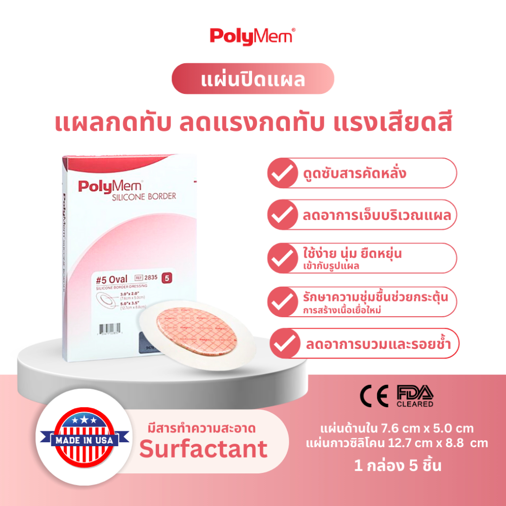 2835 PolyMem #5 Oval Silicone Border Dressing แผ่นดูดซับแผล โพลิเมม ...