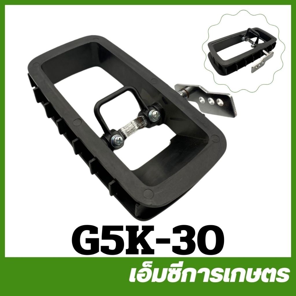 G5K-30 ชุดลิ้นพร้อมแกนโยก เครื่องพ่นปุ๋ย หว่านข้าว | Shopee Thailand