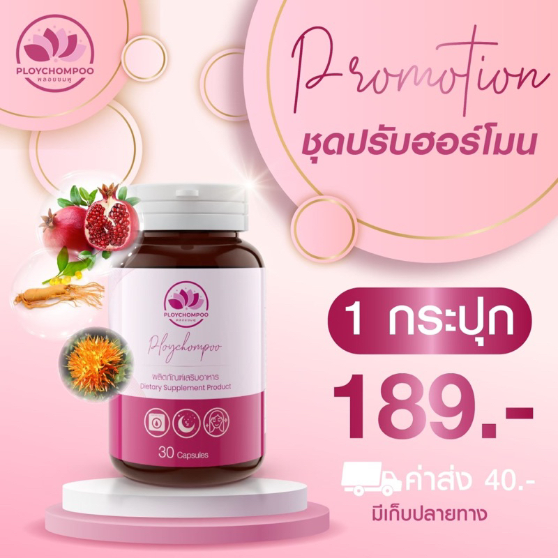 Ploy chompoo ของแท้ พลอยชมพู อาหารเสริมสำหรับผู้หญิง บำรุงผิวพรรณ | Shopee Thailand
