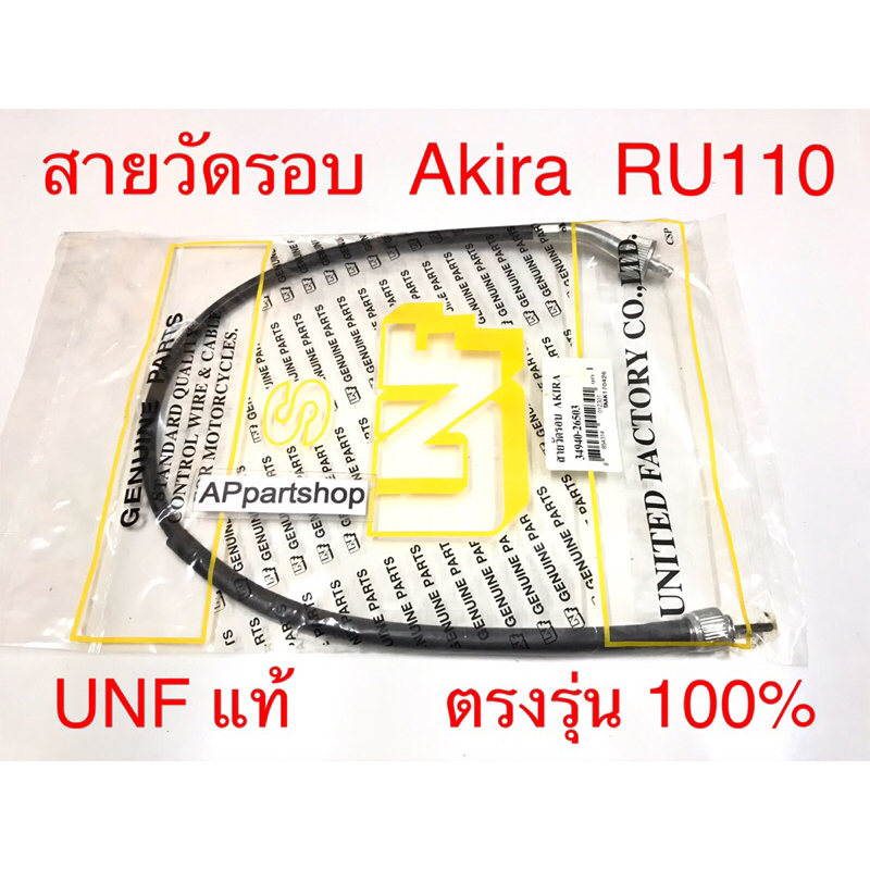 สายวัดรอบ Akira 110 (RU110) UNF แท้ เกรดAAA สายวัดรอบเครื่อง Suzuki อะ ...