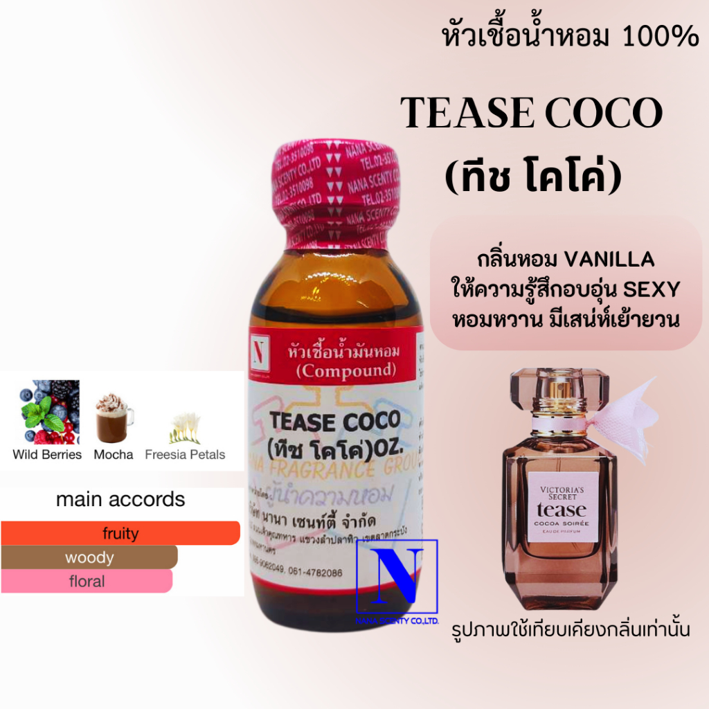 หัวเชื้อน้ำหอม 100% กลิ่นทีช โคโค่ (TEASE COCO) | Shopee Thailand