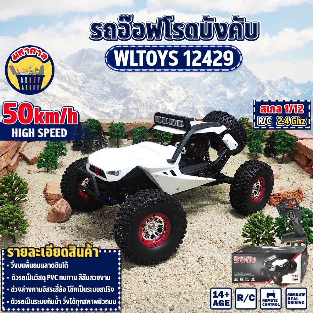 รถบังคับ WLToys 12429 OFF ROAD BUGGY 4WD Scale 1:12 ความเร็ว 50กม/ชม. รถออฟดรดสไตล์บักกี้ รถไต่ ...