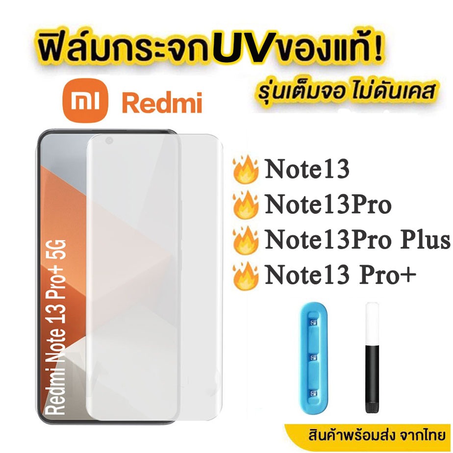กระจก กันรอย มือถือ UV ฟิล์มกระจก นาโน ฟิล์มกัน รอยหน้าจอ Redmi Note13 4G 5G Note13Pro + note13 ...