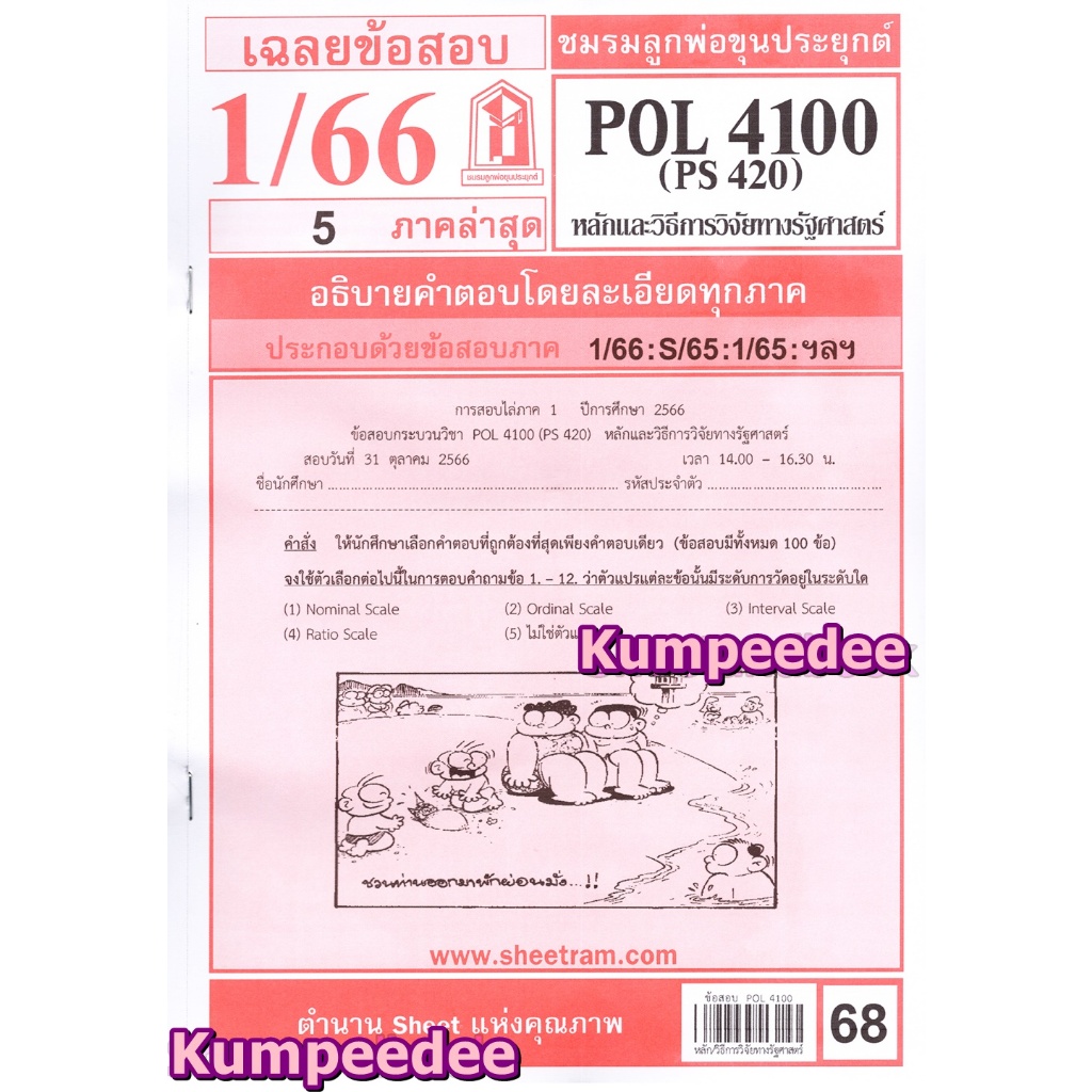เฉลยข้อสอบPOL4100 (PS420) หลักและวิธีการวิจัยทางรัฐศาสตร์ | Shopee Thailand