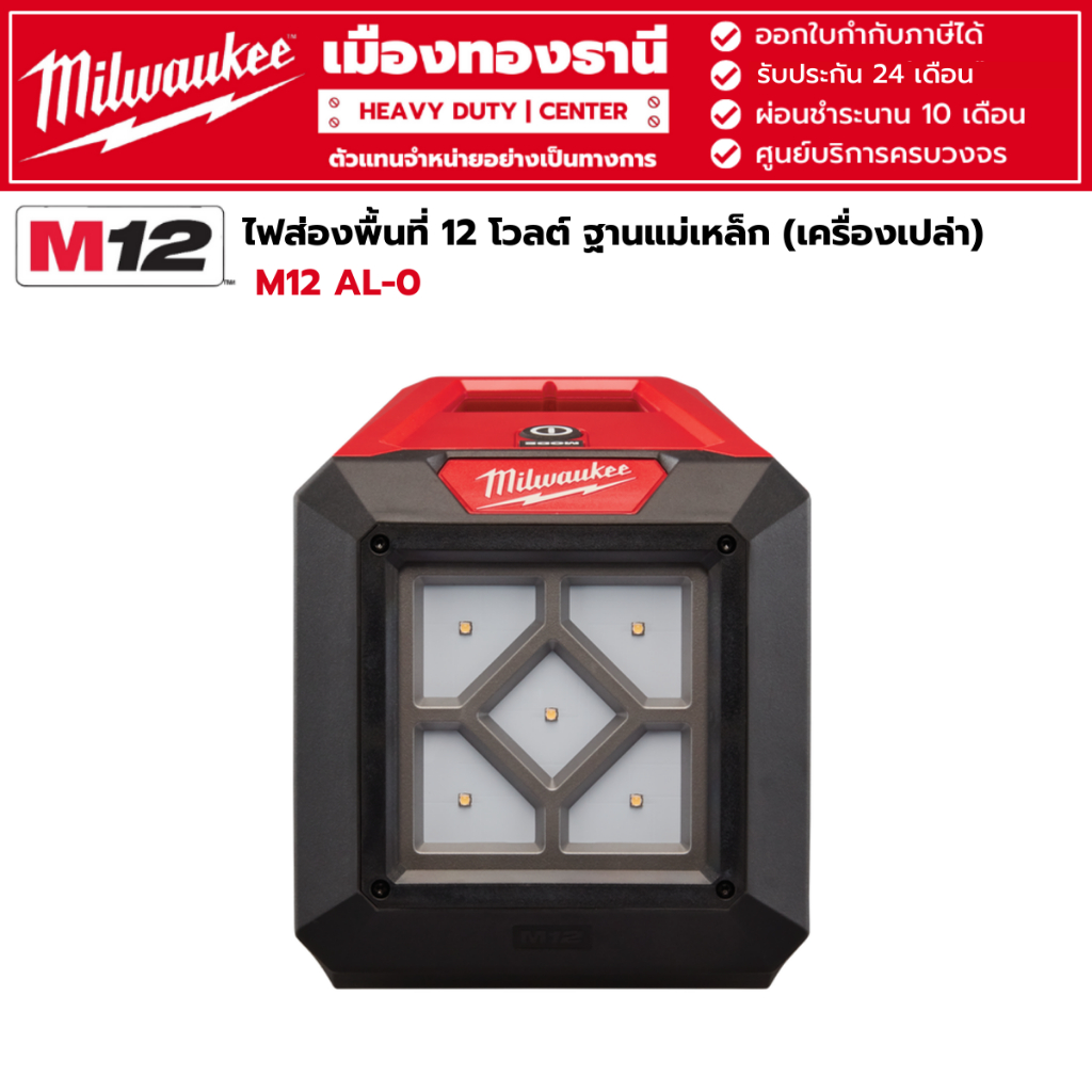 Milwaukee - M12 AL-0 ไฟส่องพื้นที่ 12 โวลต์ ฐานแม่เหล็ก (เครื่องเปล่า ...