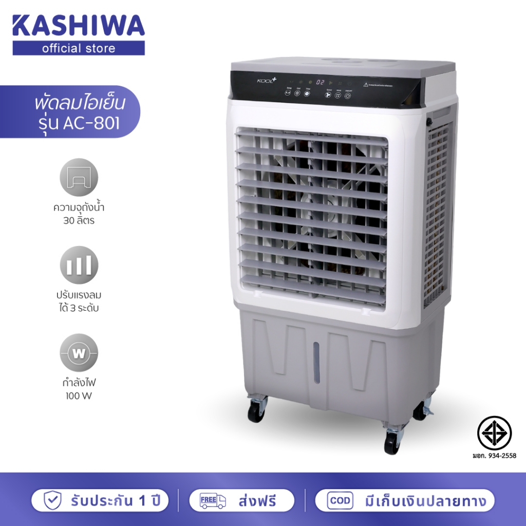 [โค้ดไลฟ์ลด20-50%] KOOL+ พัดลมไอเย็น รุ่น AC-801 (ขาว-เทา) แถมฟรี cooling pack 4 ชิ้น พัดลมไอ ...